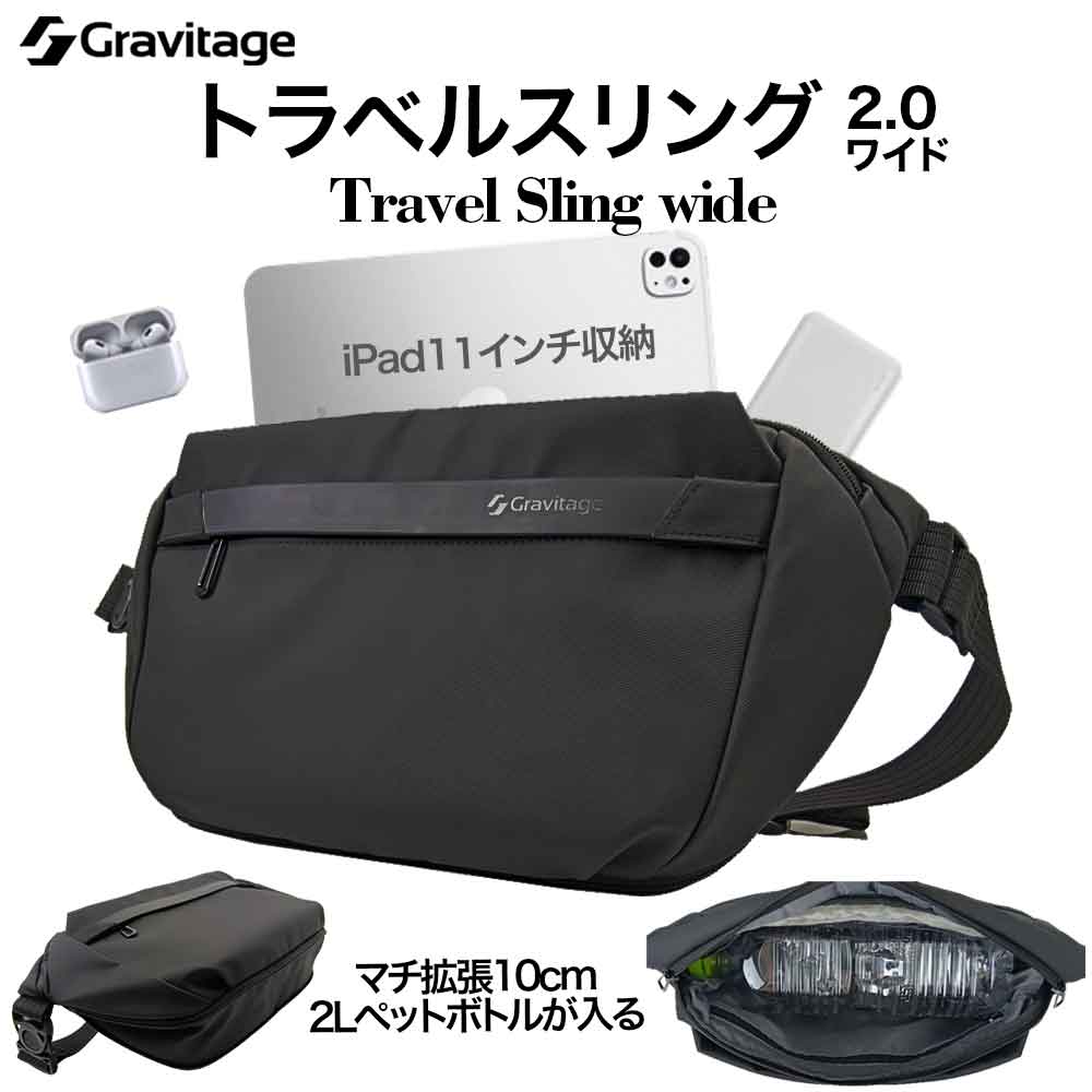 【薄型でも容量アップ？】気が利くポケットが揃ったトラベルスリング2.0 Wide Makuake – Gravitage Official Shop